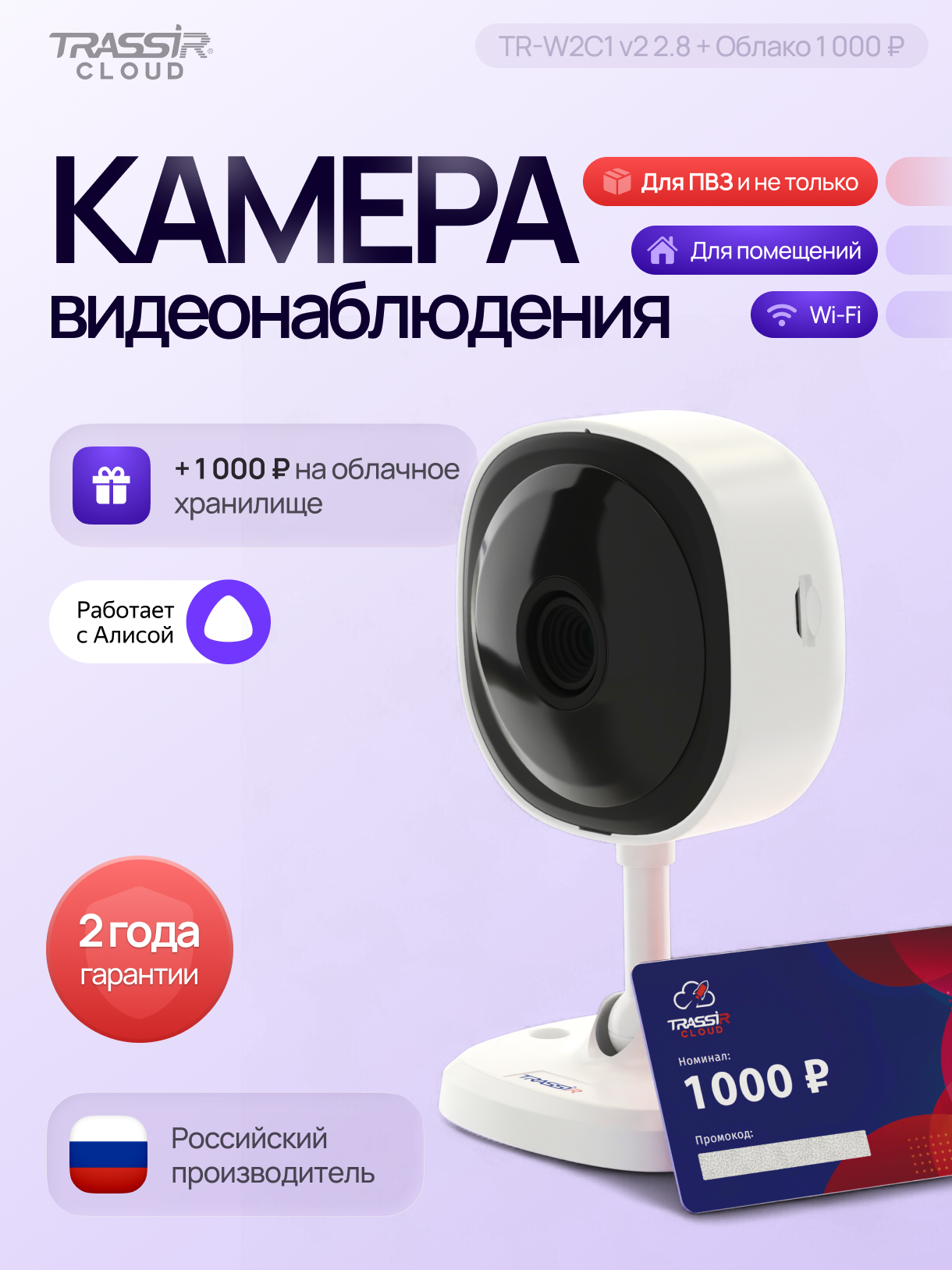 Камера видеонаблюдения TRASSIR TR-W2C1 + 1000₽, Wi-Fi, ИК-подсветка, 2Мп, 2.8мм