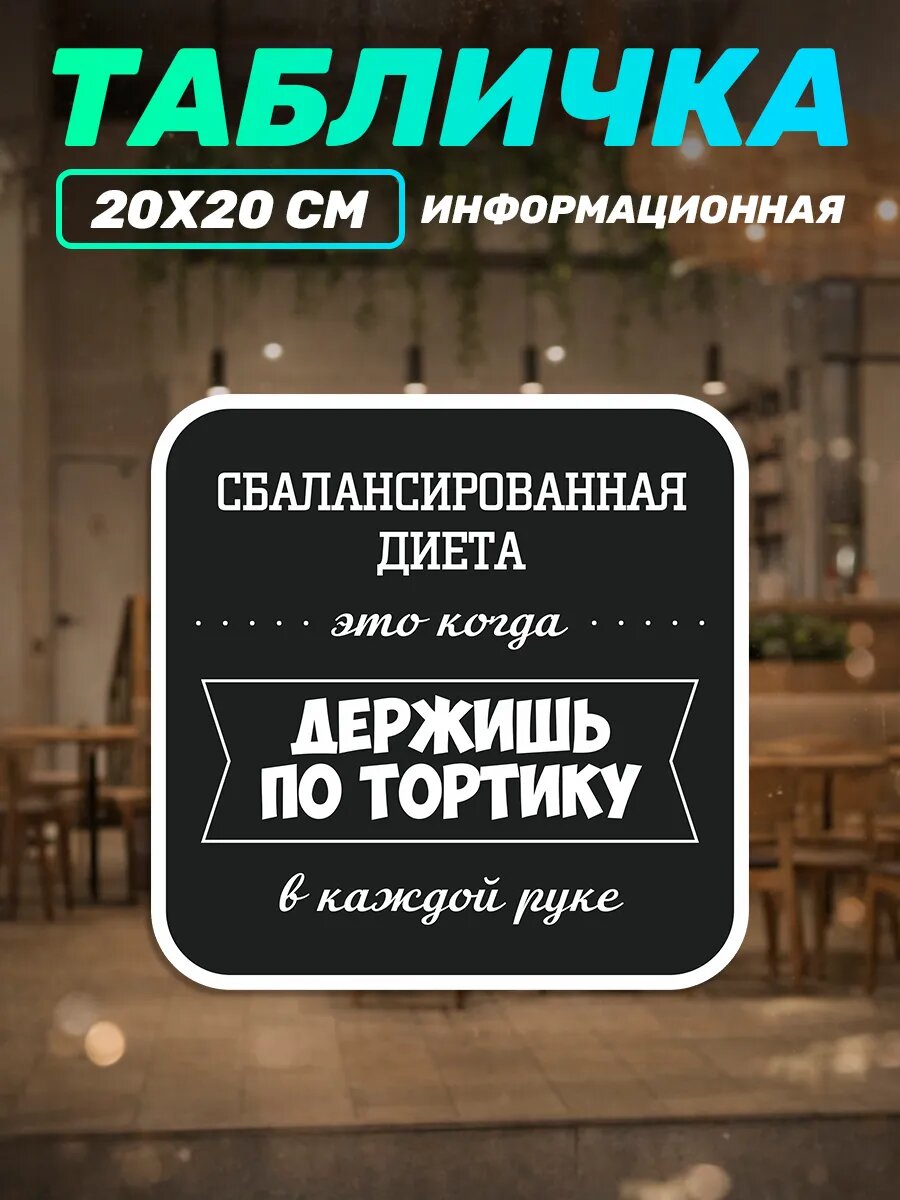 Табличка информационная для кафе мем Сбалансированная диета