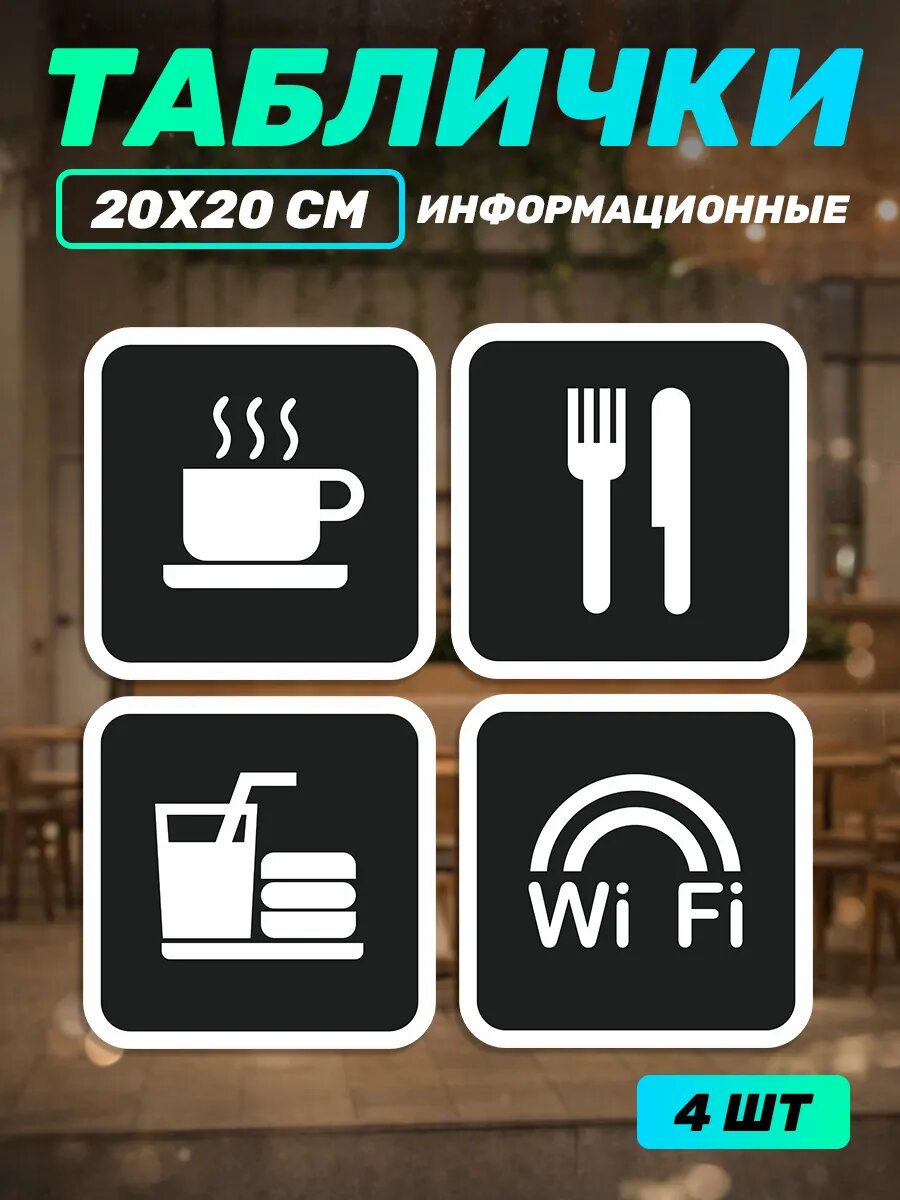 Табличка информационная для кафе Знаки