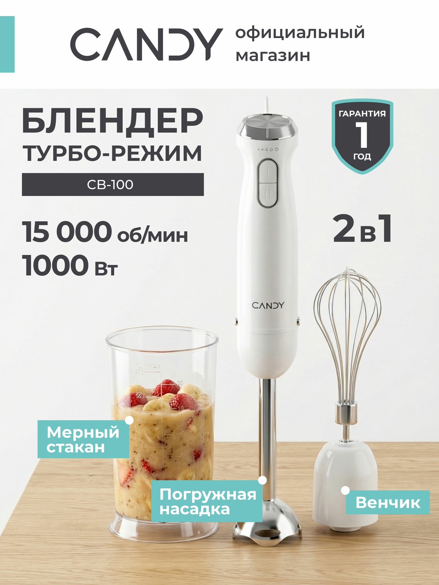 Погружной блендер Candy CB-100 1000 Вт, плавная регулировка скорости, 5 скоростей, турбо режим, 4 ножа, 2 насадки, мерный стакан 600 мл