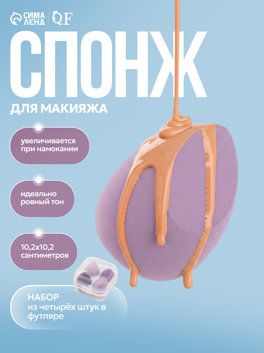 Спонжи для макияжа - 4 штуки QF увеличиваются при намокании, цвет фиолетовый