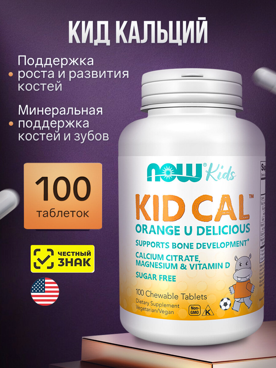 Кид Кал, Кальций, Магний + D-3, Kid Сal - 100 жевательных таблеток