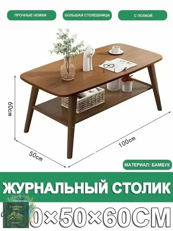 Журнальный стол, 100х50х60 см