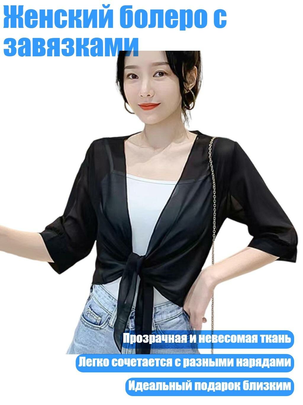 Женский болеро с завязками, Черный