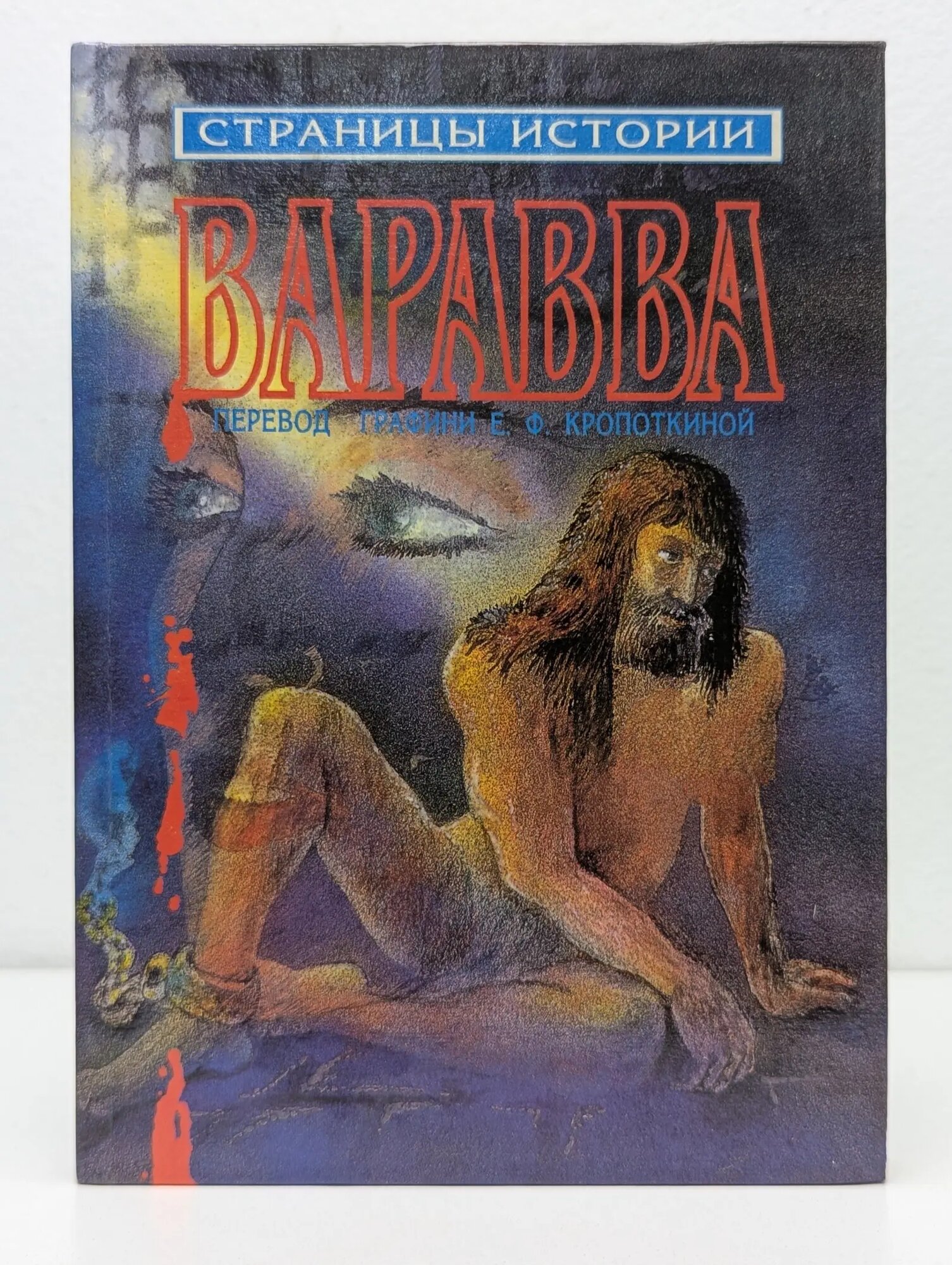 Страницы истории. Варавва Лагерквист Пер 1994