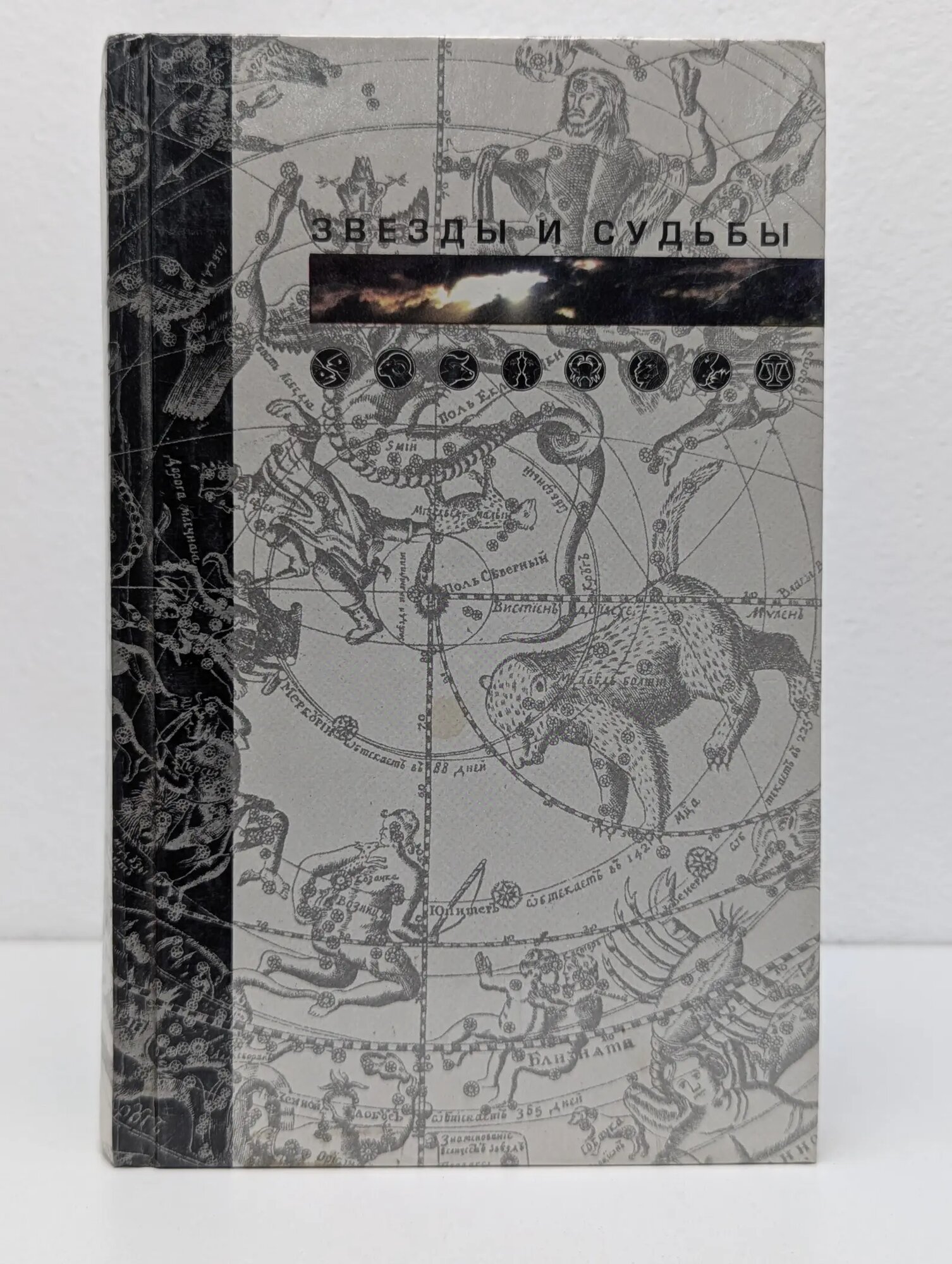Звёзды и судьбы Сборник 2000