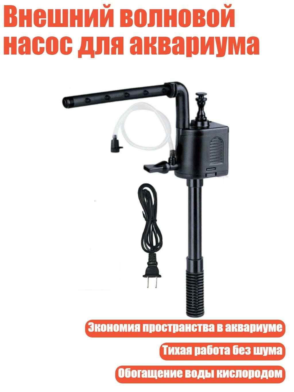 Внешний волновой насос для аквариума, 230