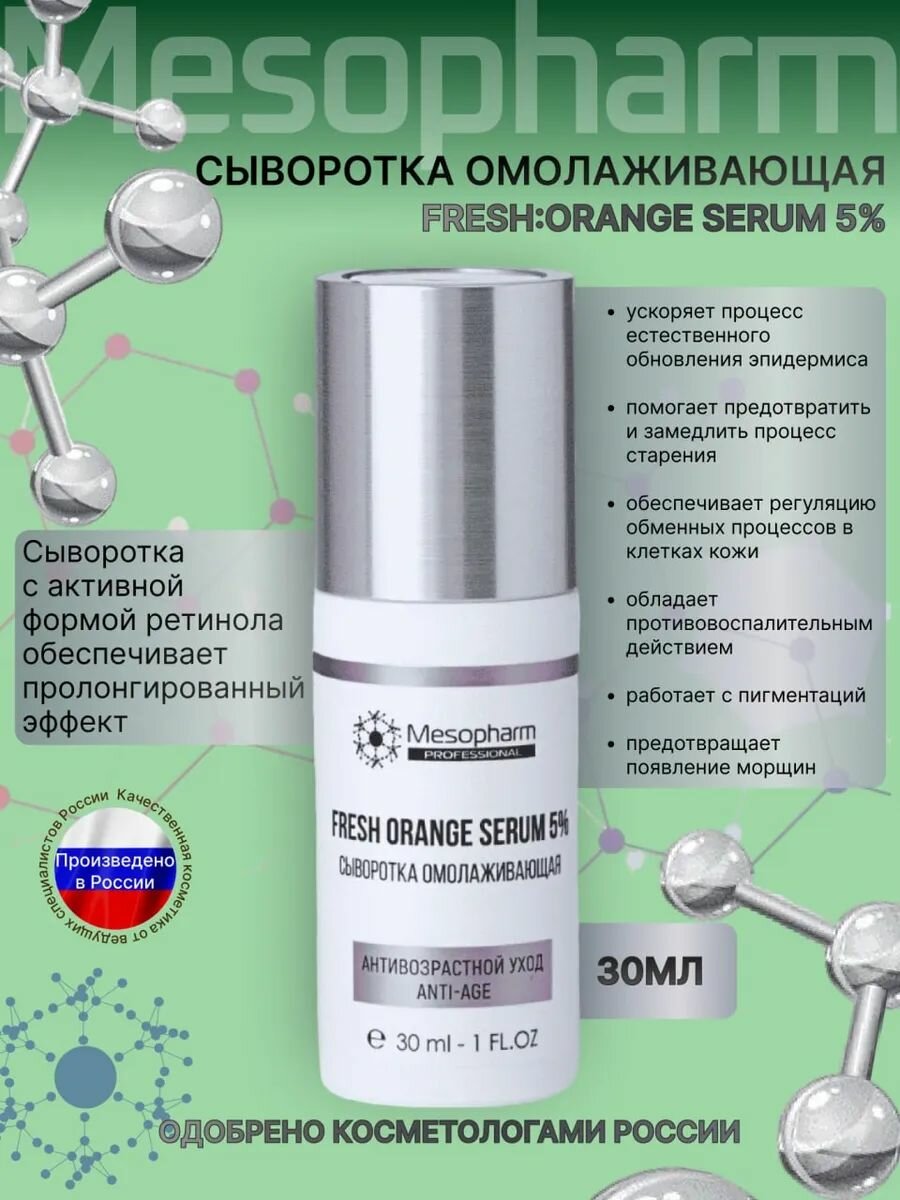 Омолаживающая сыворотка FRESH: ORANGE SERUM 5% с ретинолом 30мл. от российского бренда Mesopharm (Мезофарм)