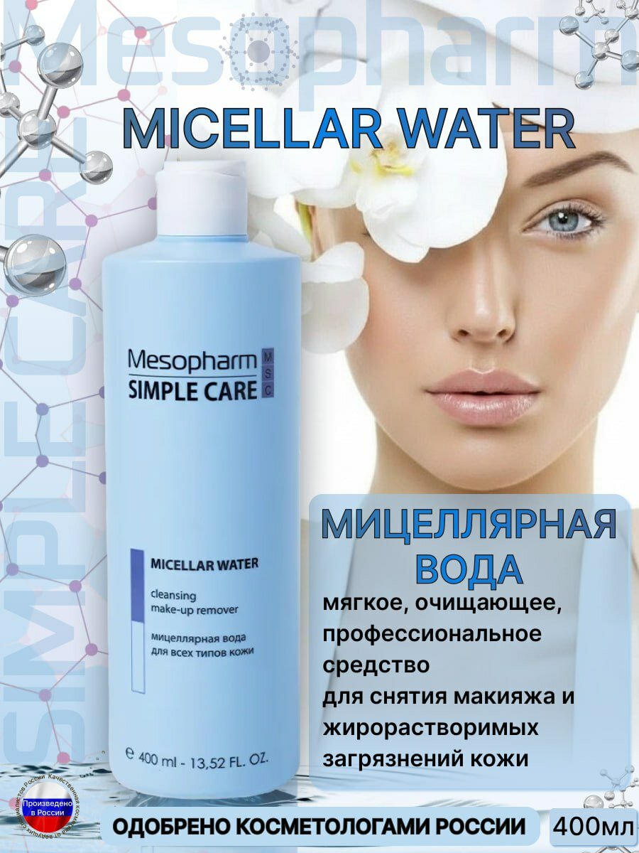 Мицеллярная вода для умывания и снятия макияжа от Мезофарм (Mesopharm)/ Simpl Care, 400 мл