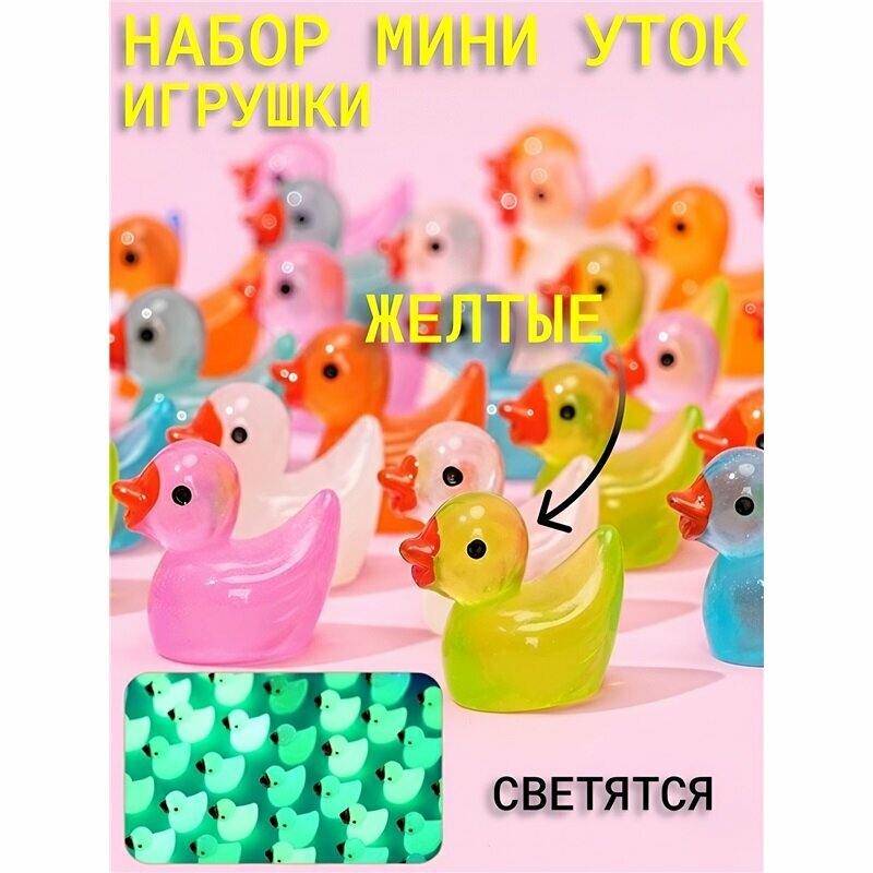 Светящиеся в темноте мини утки / Уточки из смолы, 30 штук