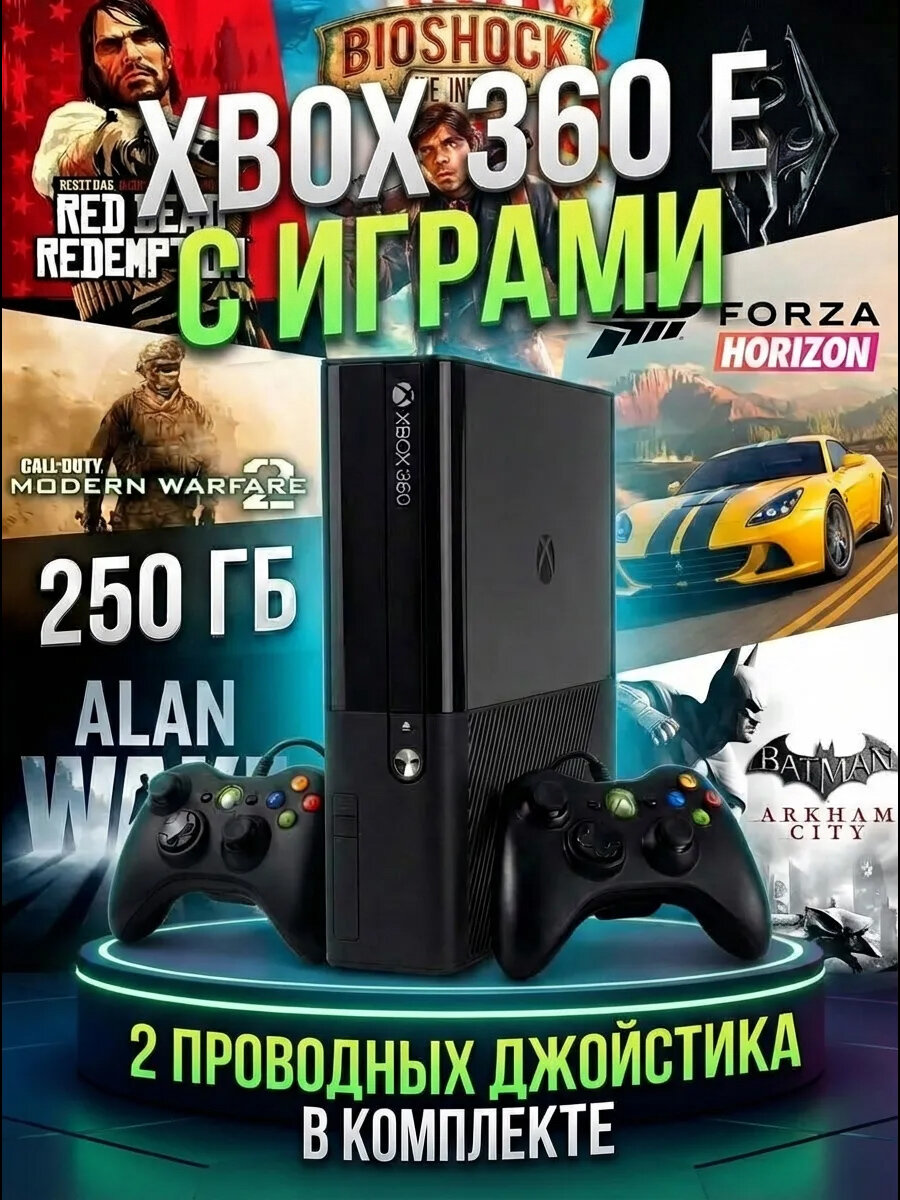 Xbox 360 E | 250Гб | 2 провод. джойстика (б.у)