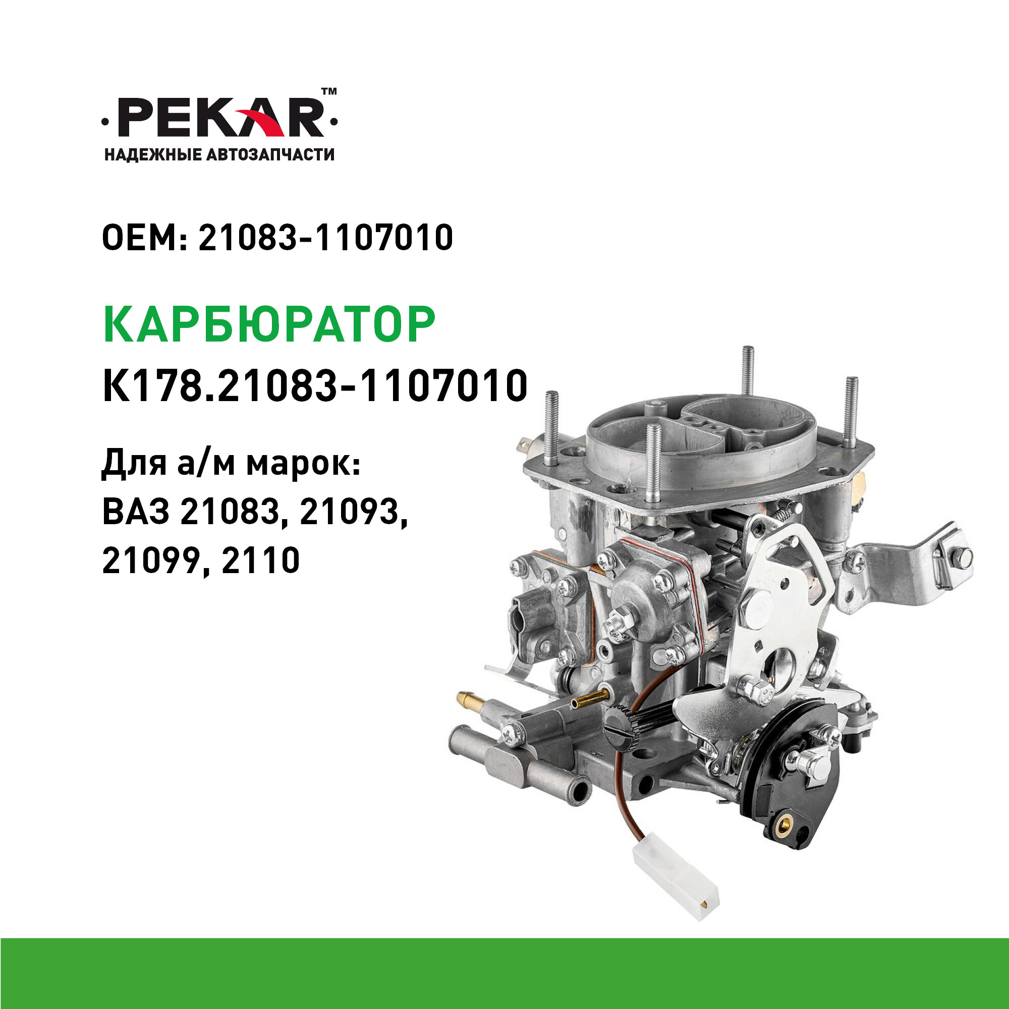 Карбюратор Pekar для а/м ВАЗ 21083, 21093, 21099, 2115, 2110 (для двиг. ВАЗ-21083 и мод.)