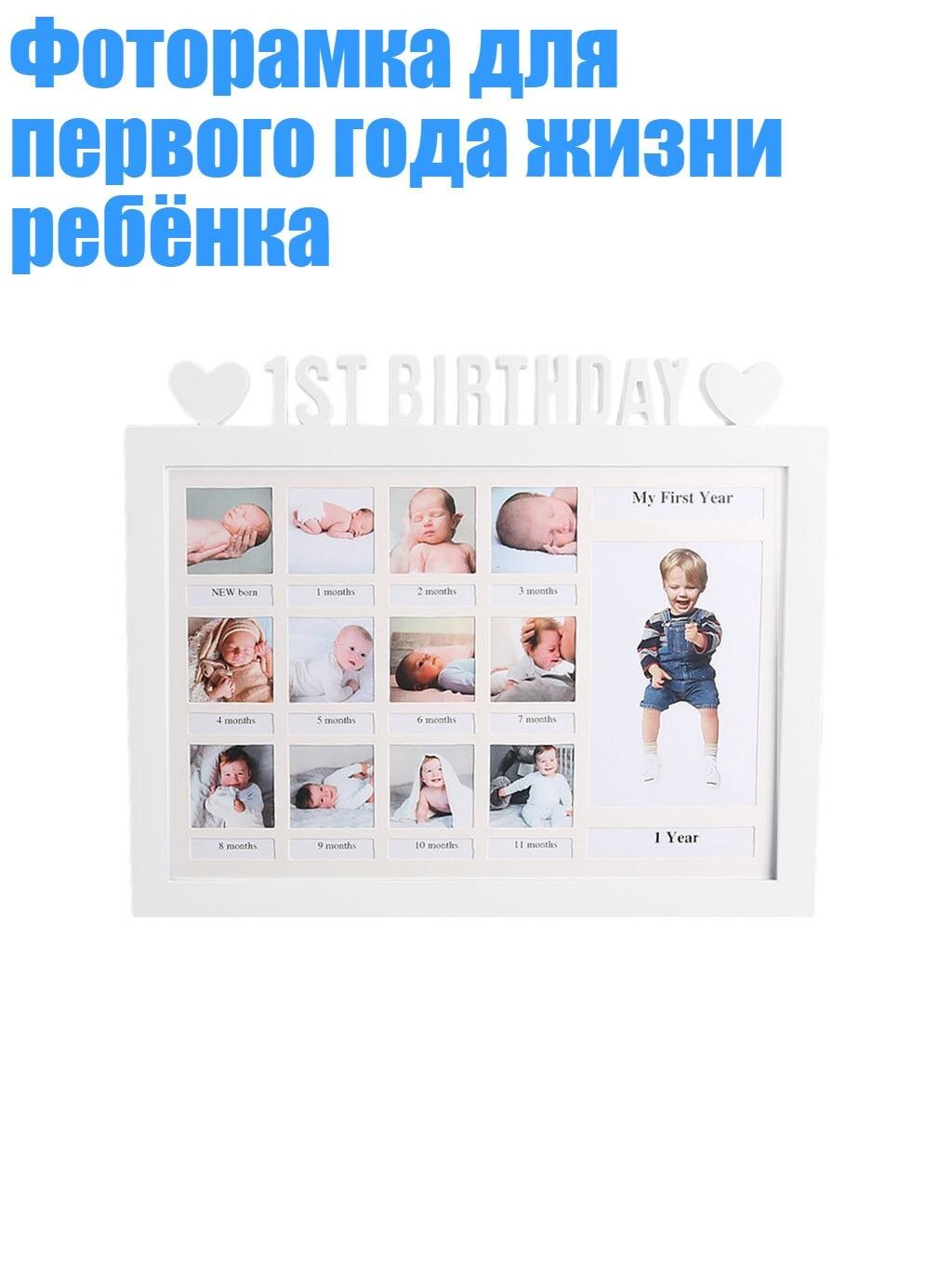 Фоторамка для первого года жизни ребёнка, Белый