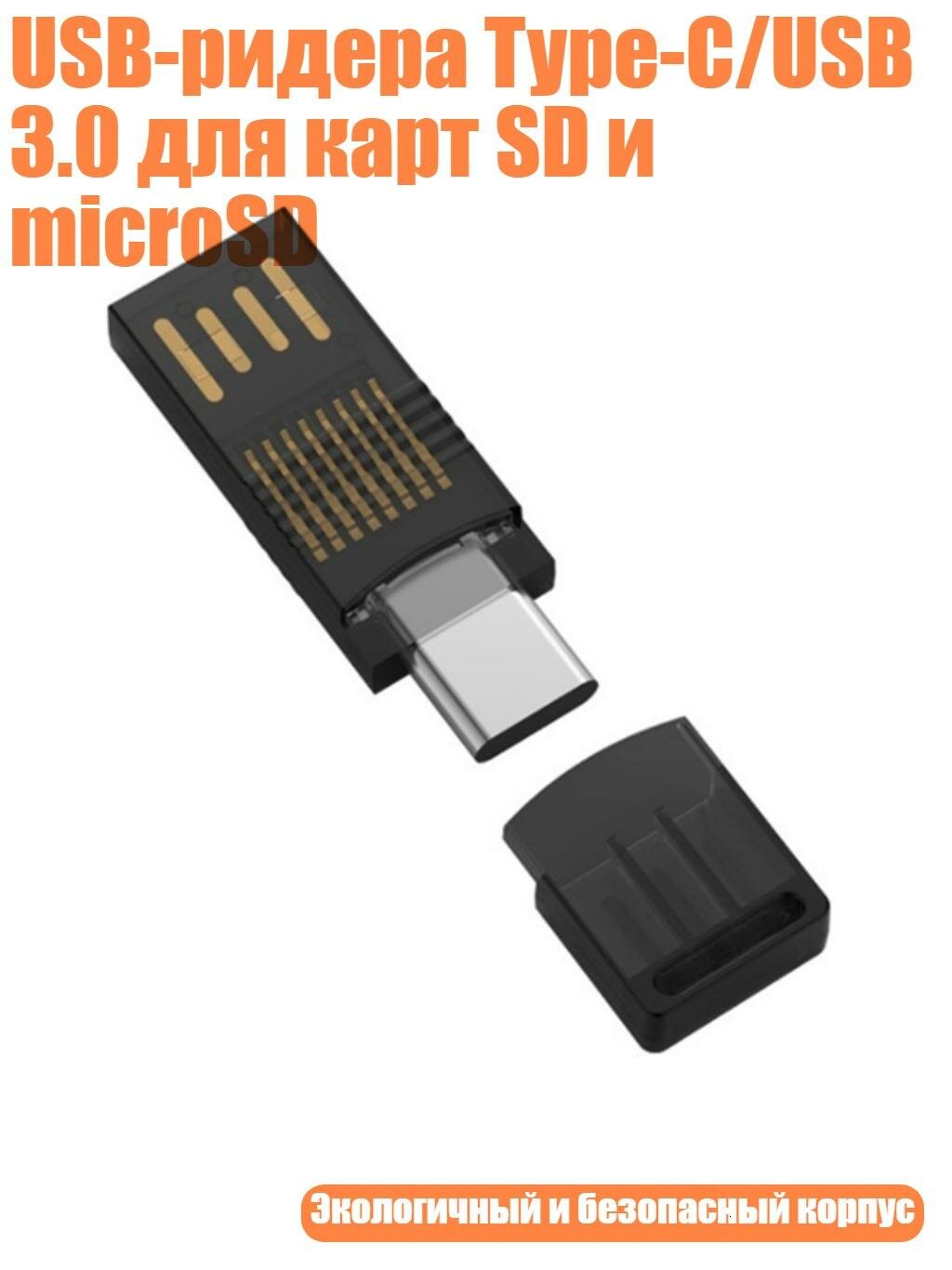 USB-ридера Type-C/USB 3.0 для карт SD и microSD, Черный