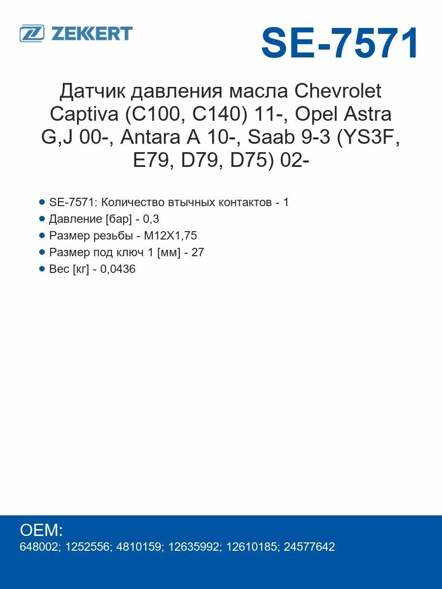Zekkert Датчик давления масла Chevrolet Captiva (C100, C140) 11-, Opel Astra G, J 00-, Antara A 10-, Saab 9-3 (YS3F, E79, D79, D75) 02-