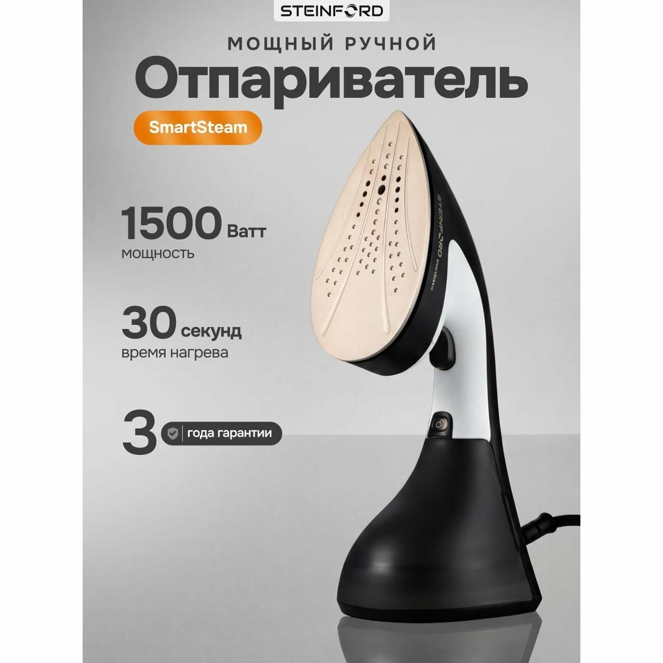 Отпариватель ручной STEINFORD HS-185 1500 Вт белый/черный