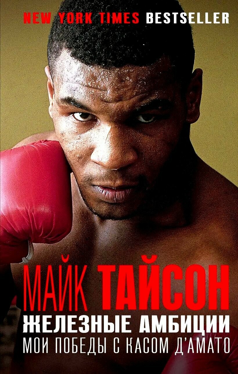 Майк Тайсон. Железные амбиции