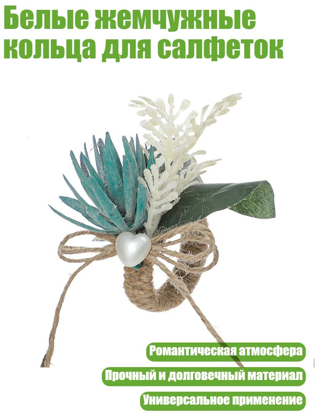 Белые жемчужные кольца для салфеток, Озеро голубое