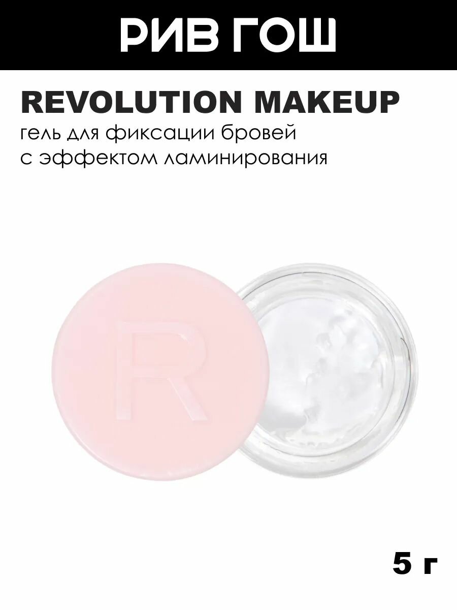 REVOLUTION MAKEUP Гель для фиксации бровей Freeze Hold Brow Gel, 5 г