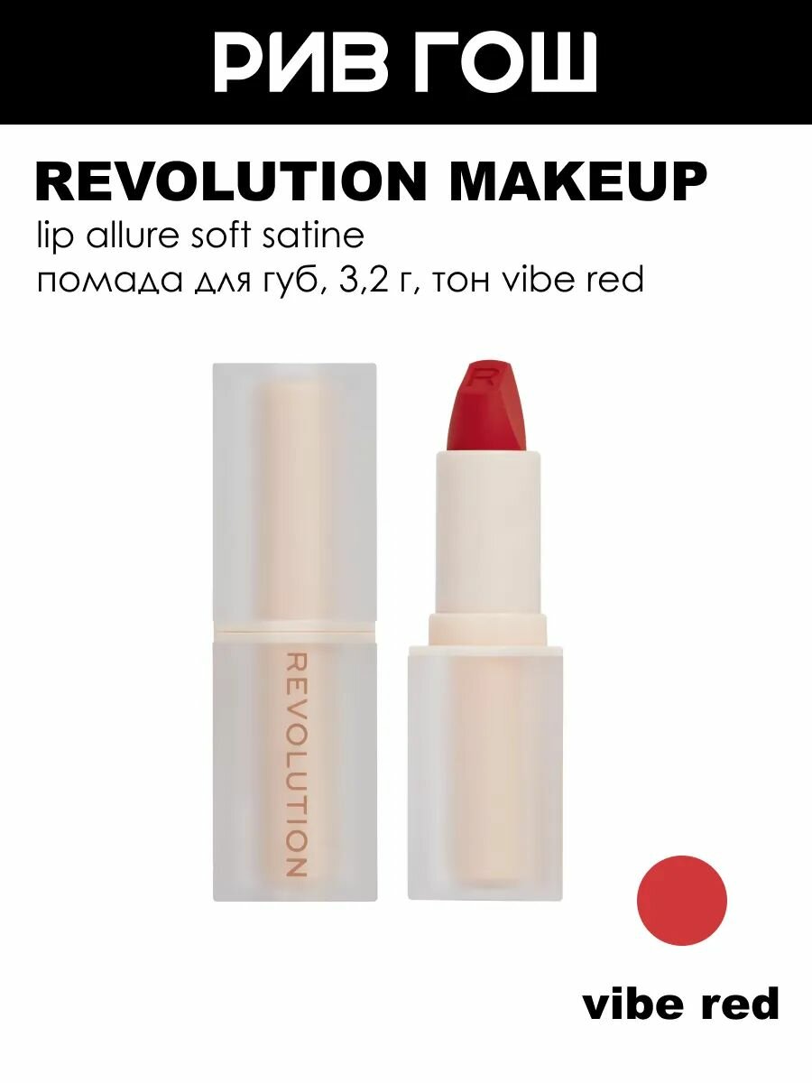 REVOLUTION MAKEUP Помада для губ Lip allure soft satine lipstick, 3,2 г, Vibe Red