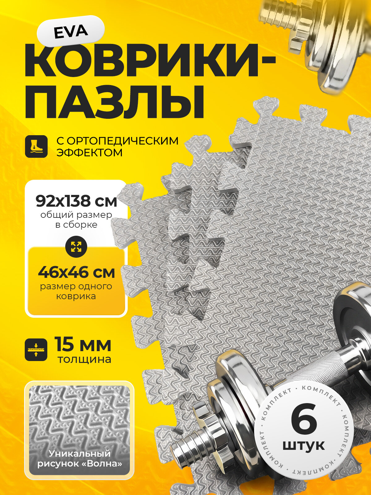 Коврик-пазл для тренажеров и фитнеса (15 мм, серый, 6 шт в наборе) плотный, ортопедический