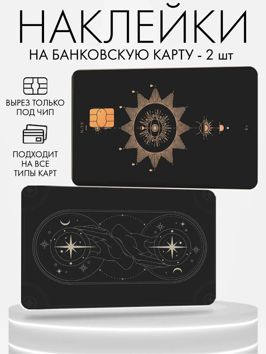 Наклейка на банковскую карту карты таро