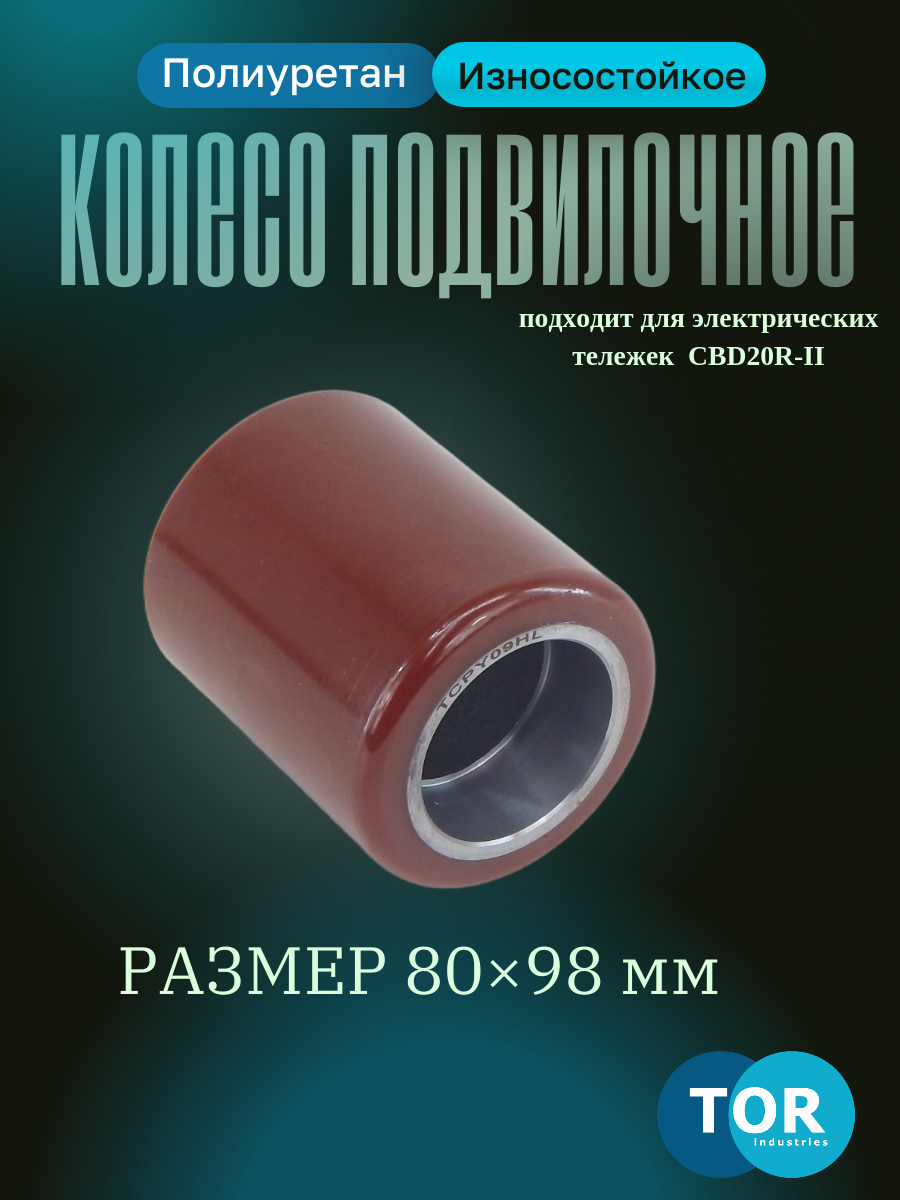 Колесо подвилочное 80х98 для тележек электрических CBD20R-II