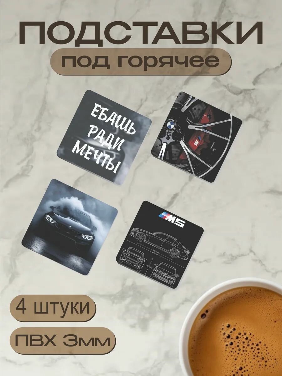 Подставки под горячее BMW