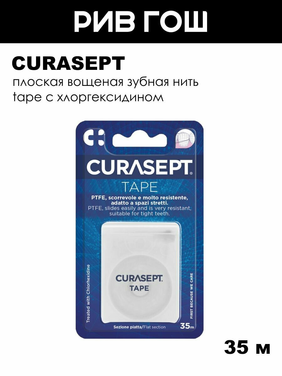 CURASEPT Зубная нить Tape плоская вощеная с хлоргексидином, 35 м
