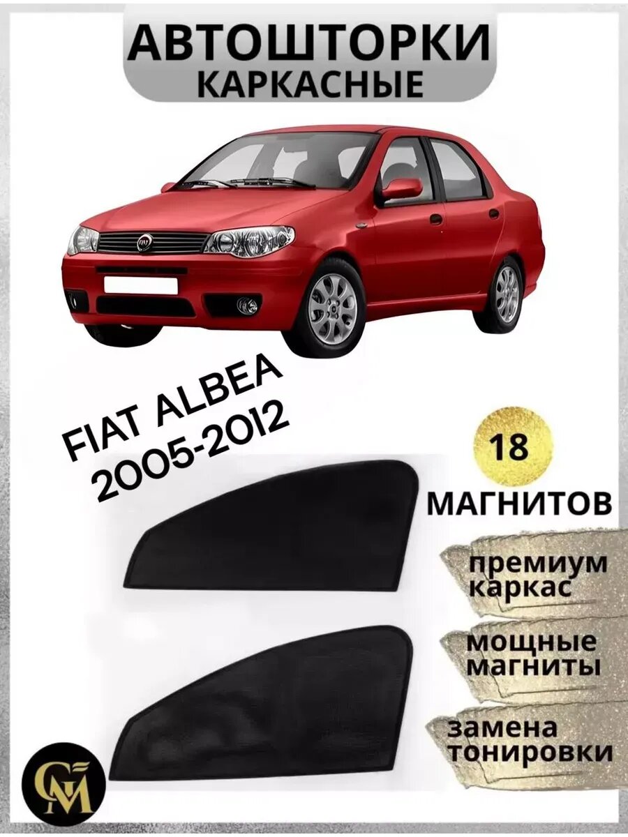Автошторки каркасные в машину Fiat Albea 2005-2012