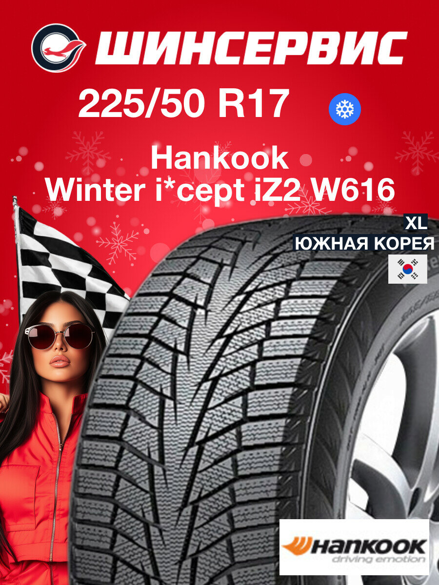 Зимняя нешипованная шина Hankook Winter I Cept IZ2 W616 225/50 R17 98T, зимняя автомобильная резина