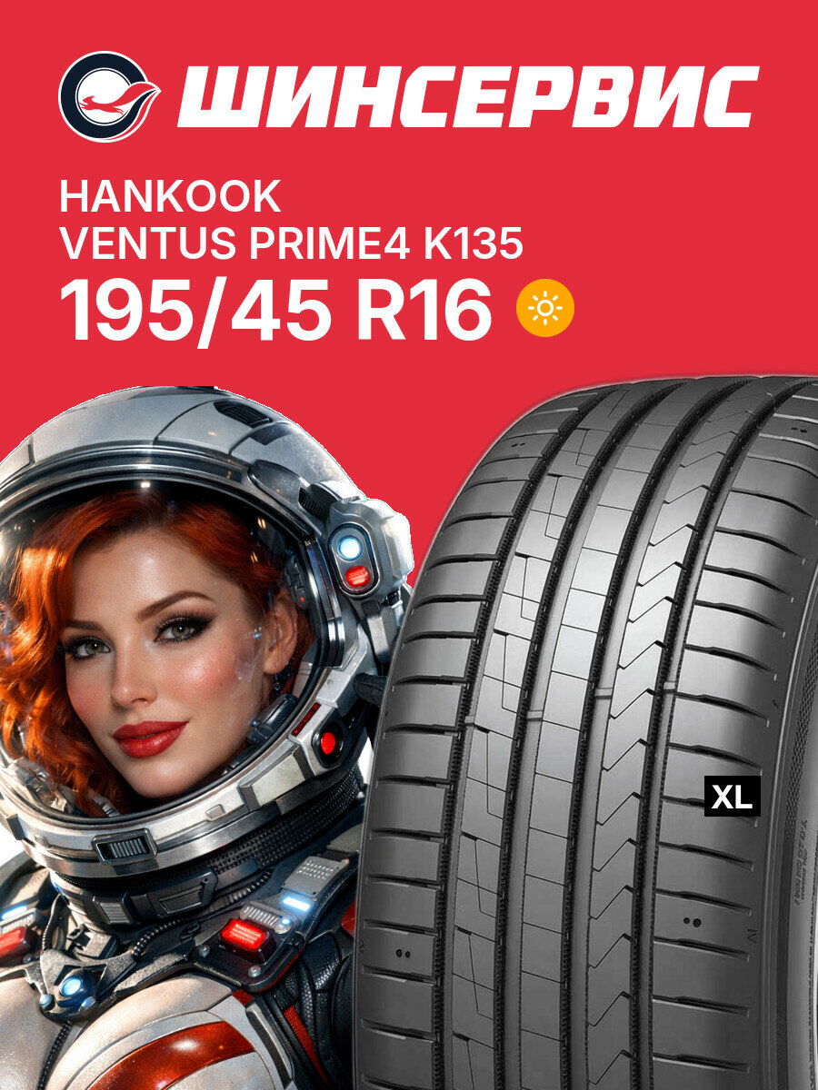 Летняя шина Hankook Ventus Prime4 K135 195/45 R16 84V, летняя автомобильная резина