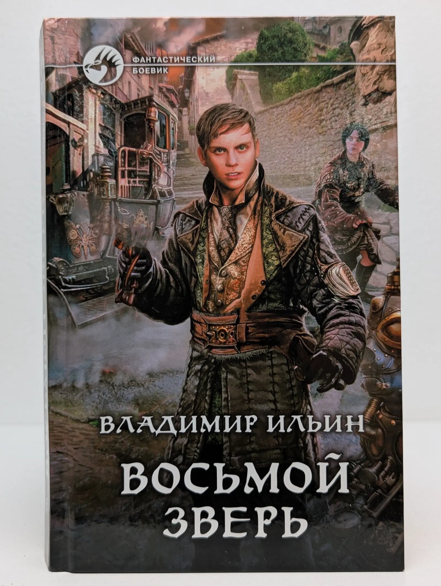 Фантастический боевик. Восьмой зверь Ильин Владимир Алексеевич 2015