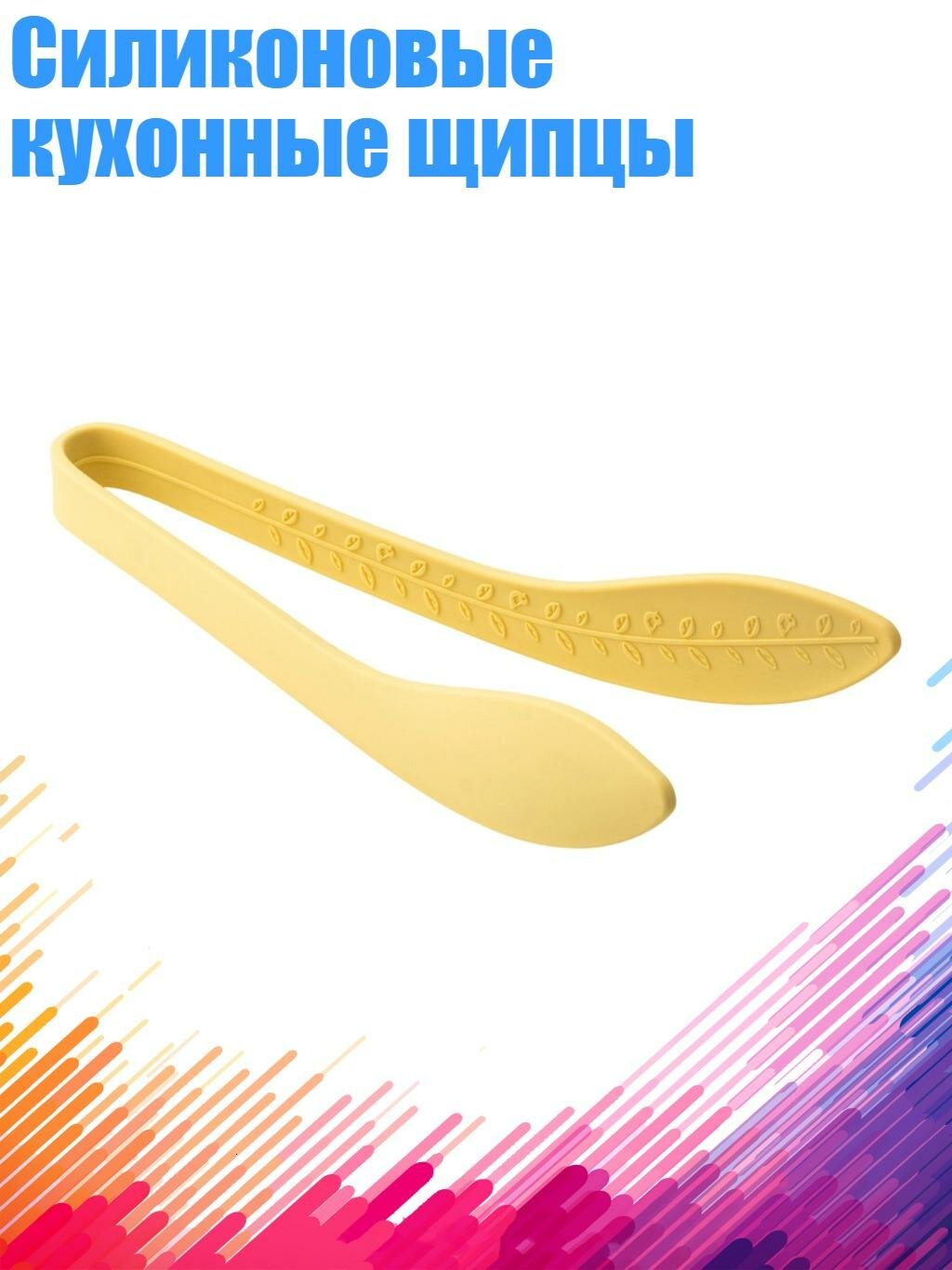 Силиконовые кухонные щипцы, Желтый