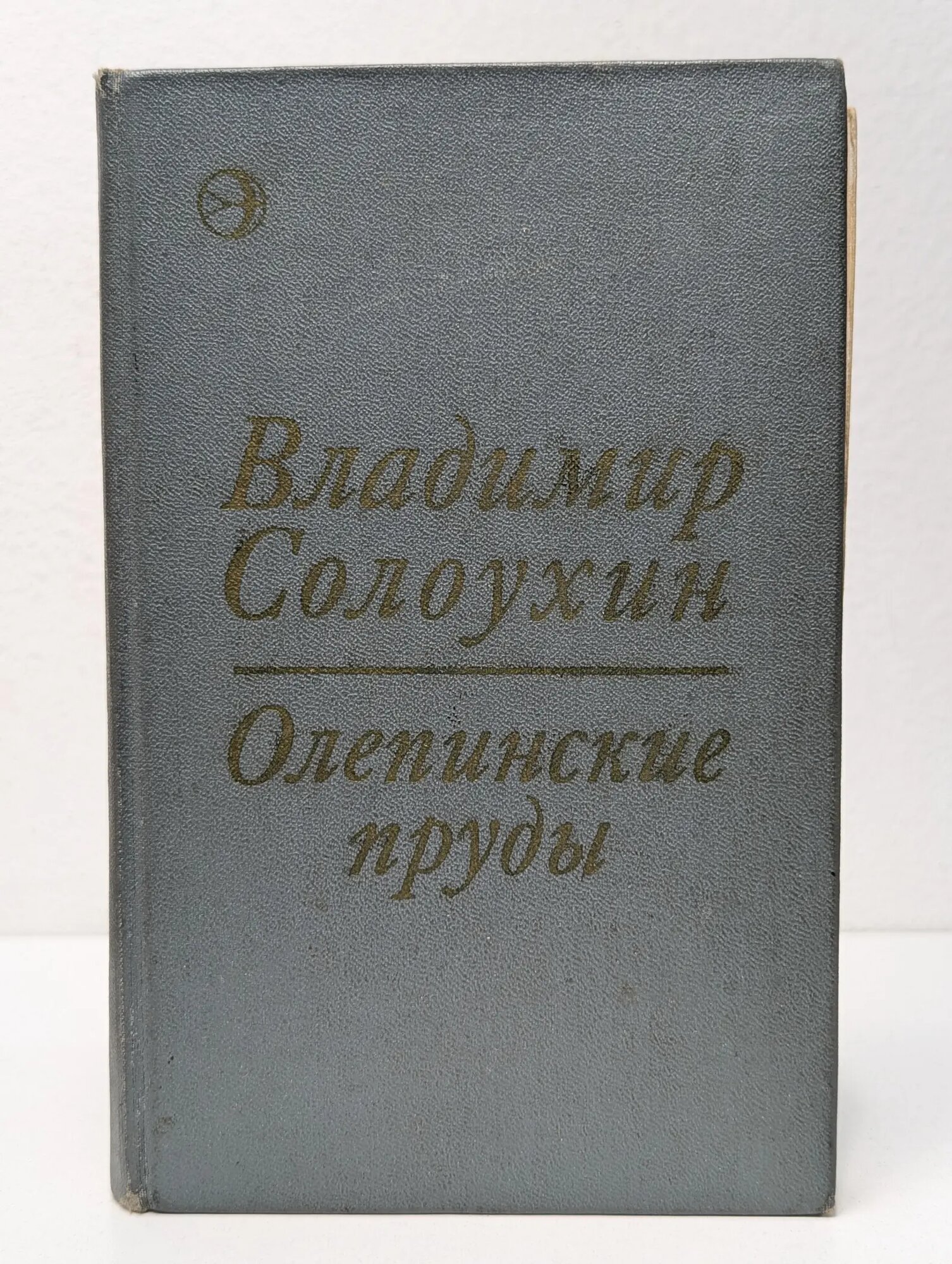 Олепинские пруды Солоухин Владимир Алексеевич 1973