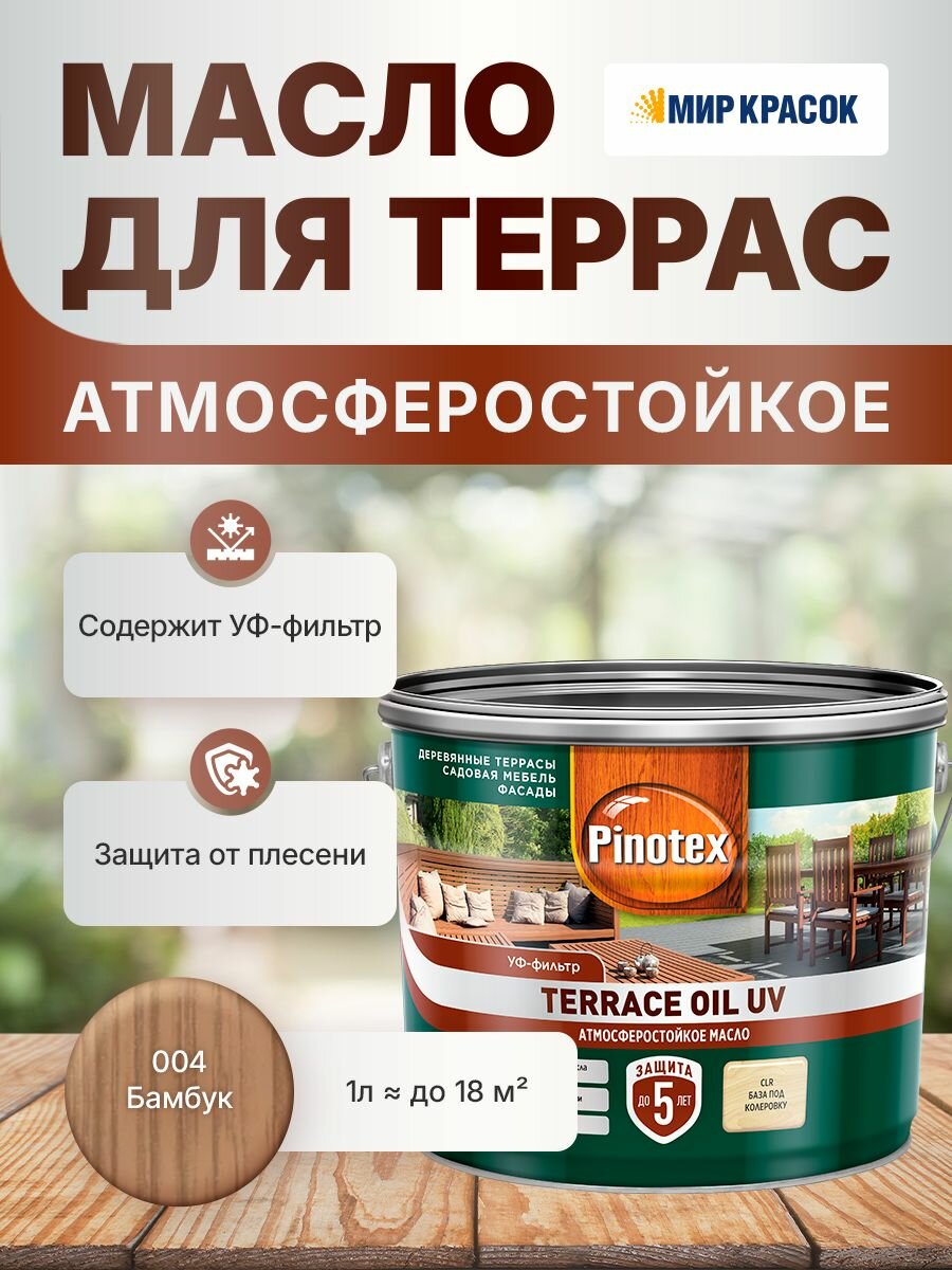 PINOTEX TERRACE OIL UV колерованное масло для террас, фасадов и садовой мебели, цвет: Бамбук 004 (9л)