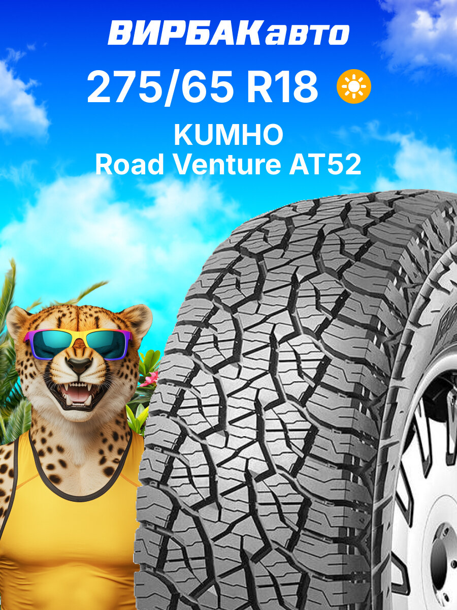Летние шины KUMHO Road Venture AT52 275/65R18 116T, летняя автомобильная резина