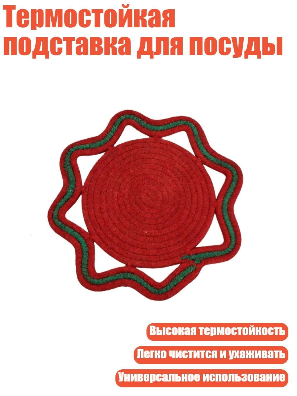 Термостойкая подставка для посуды, красный и зеленый - 18cm