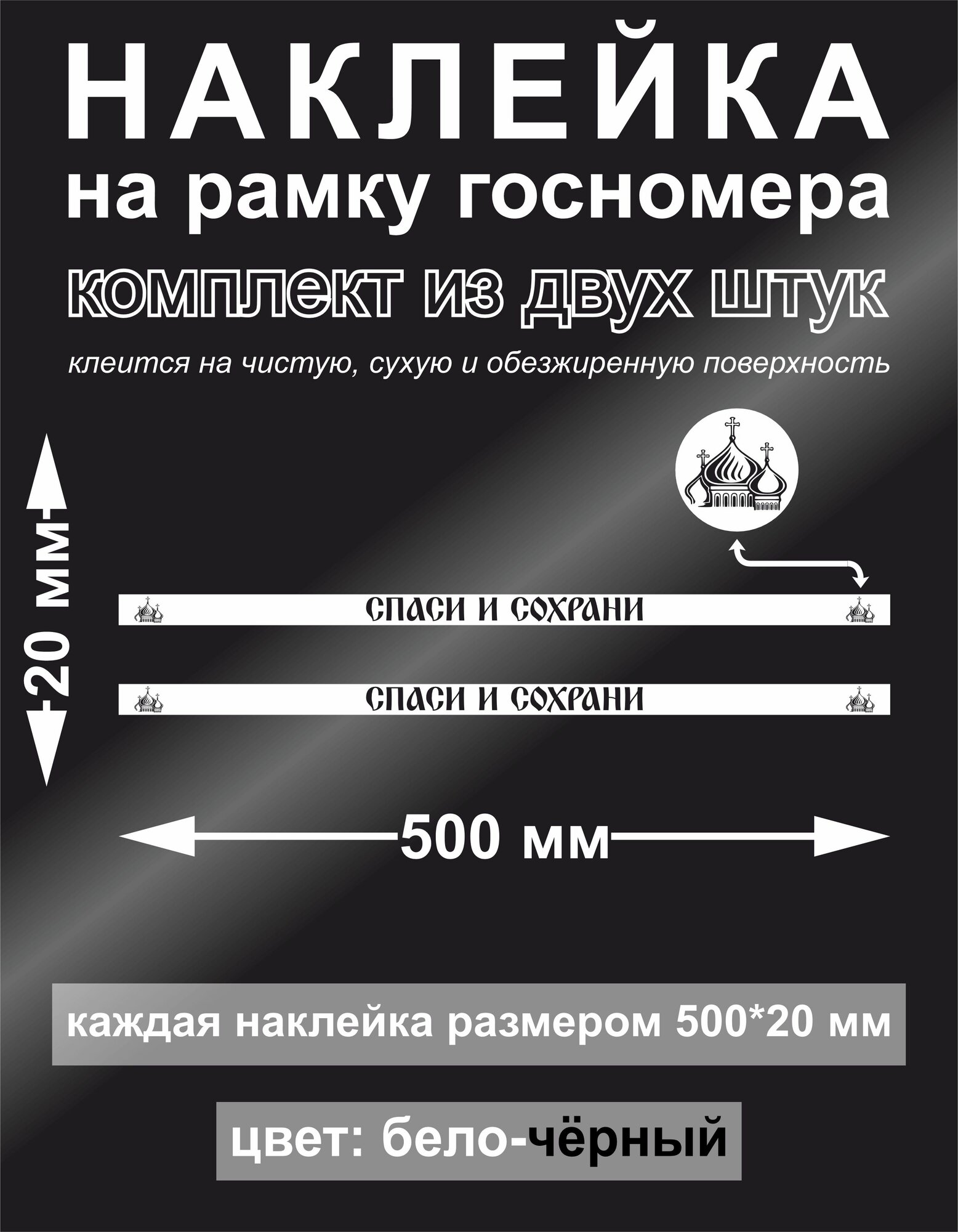 Наклейка на рамку госномера Спаси и Сохрани, цвет бело-чёрный, 500*20 мм