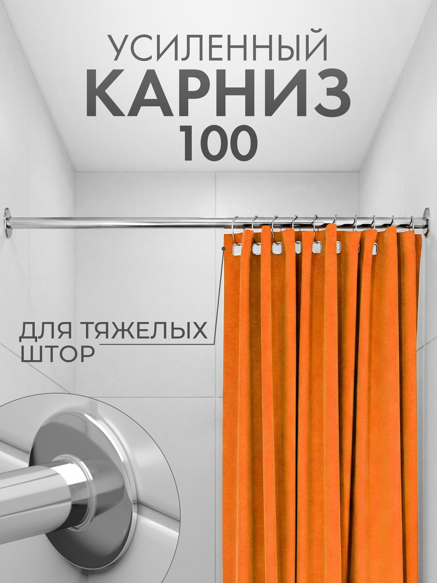 Карниз для Душа Прямой 100 см, Труба 25 мм, Отражатели SLIM, Хром, MrKARNIZ, Усиленный, Штанга для Шторы