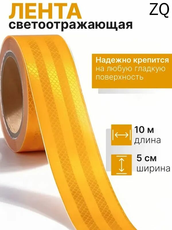 Светоотражающая самоклеящаяся лента 50 мм — 10 м жёлтая, микропризматическая для маркировки транспорта и ограждений