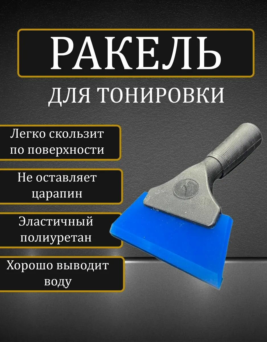 Ракель для тонировки и пленки полиуретановый — выгонка воздуха и воды, средняя жёсткость, удобная ручка для винила
