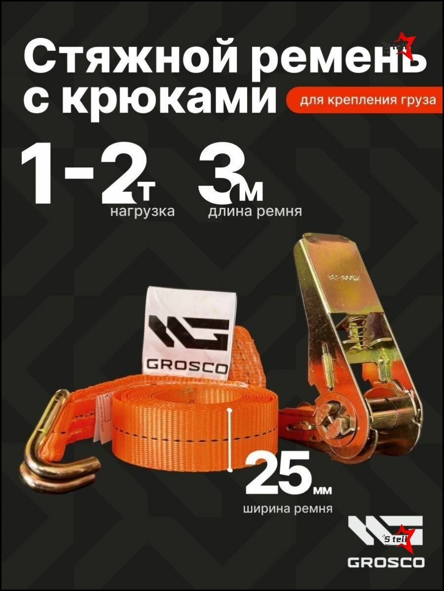 Стяжной ремень для крепления груза с храповым механизмом GROSCO, в комплекте крюки 1т и 2т, длина 3м, лента 25мм