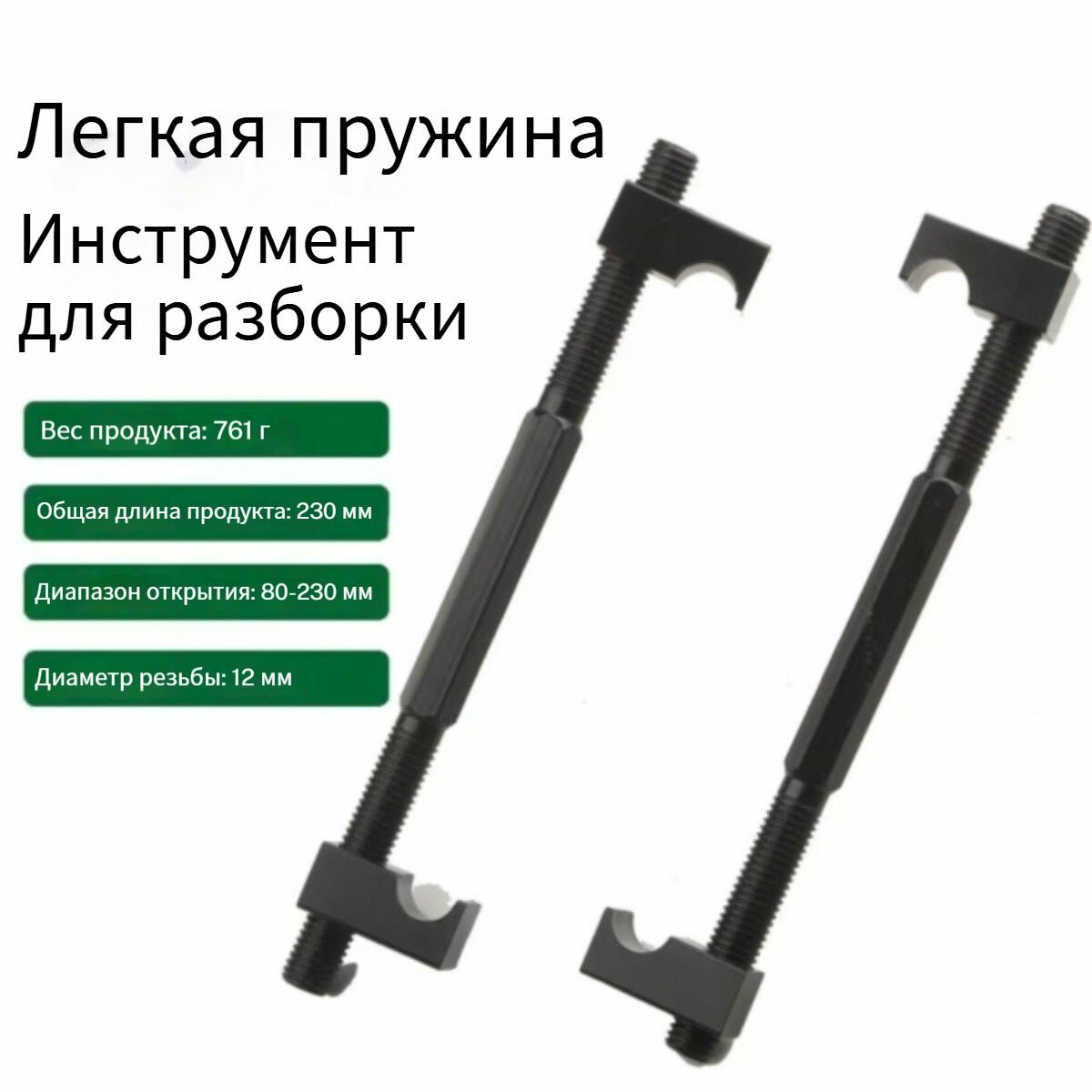 Компрессор пружин амортизаторов съёмный универсальный для ремонта подвески — для замены амортизаторов и стоек.