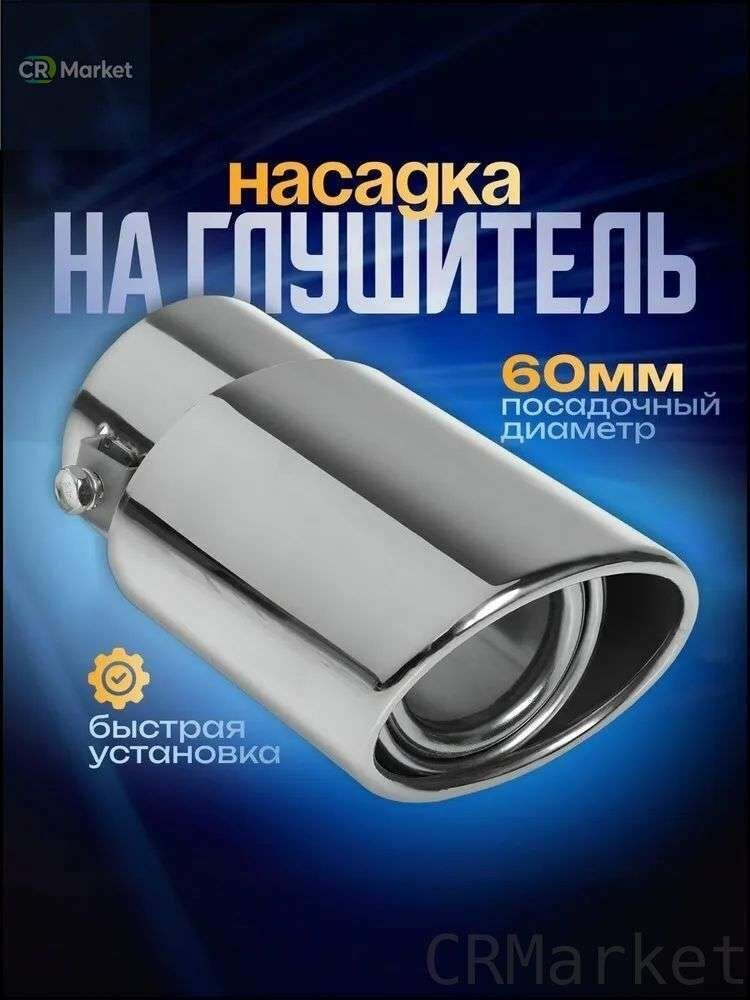 Насадка на глушитель универсальная 140×90 мм, посадочный диаметр 60 мм — стальная декоративная для легковых авто