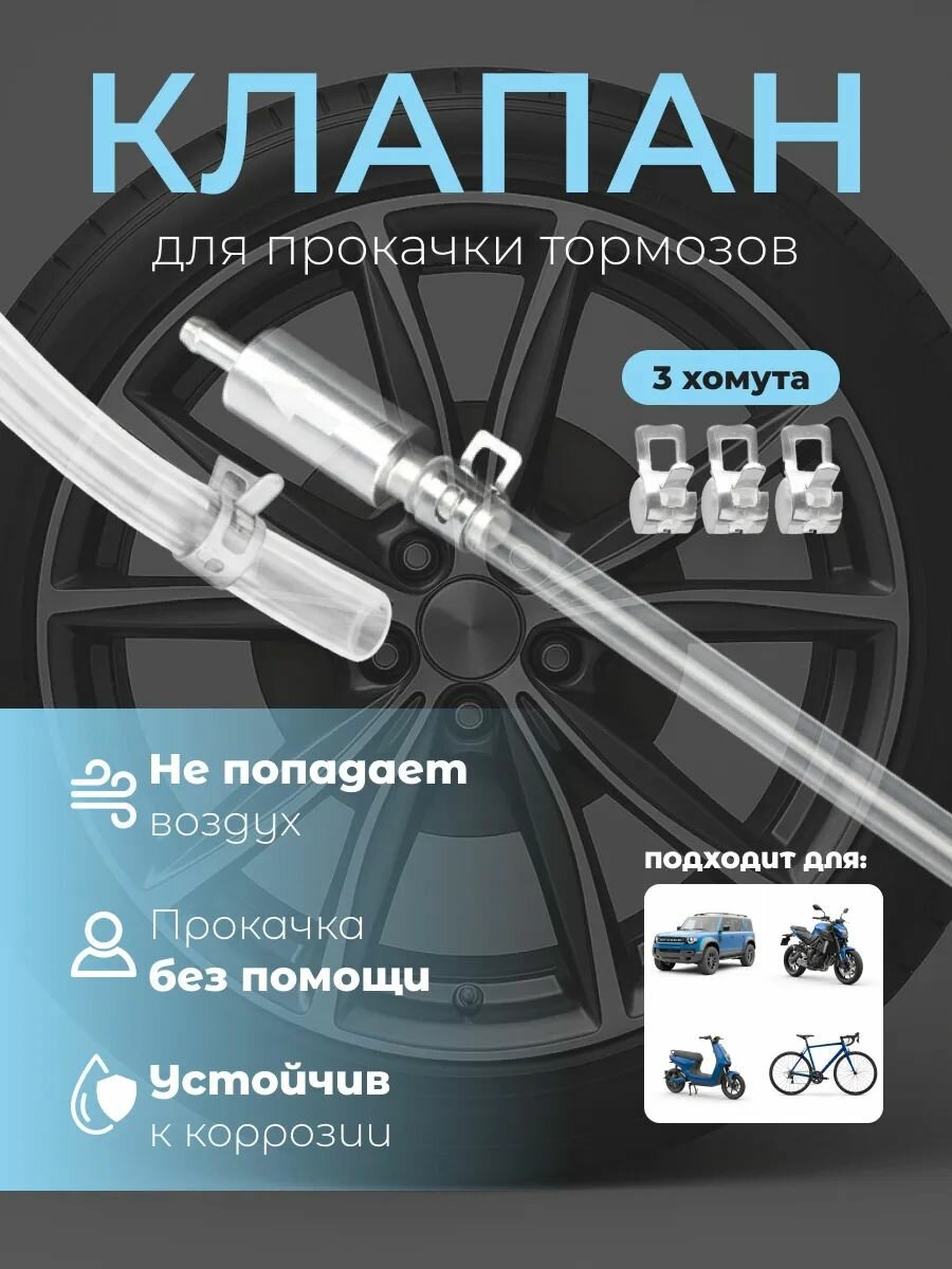 Обратный клапан для прокачки тормозов — компактный прочный инструмент для автосервиса и домашних мастеров для авто