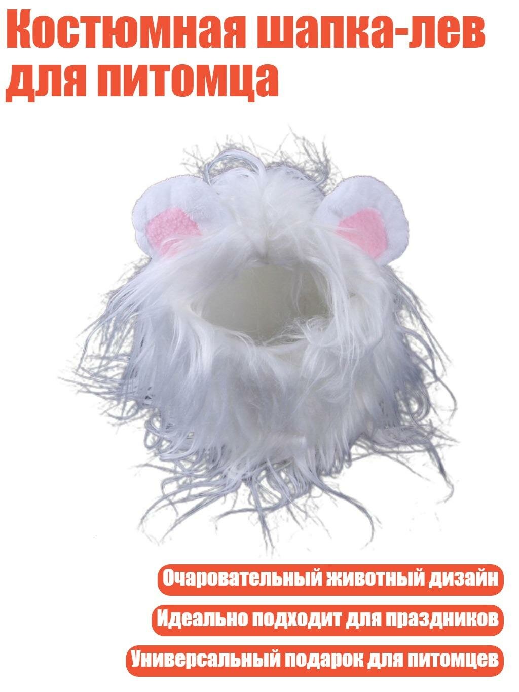 Костюмная шапка-лев для питомца, Белый - L