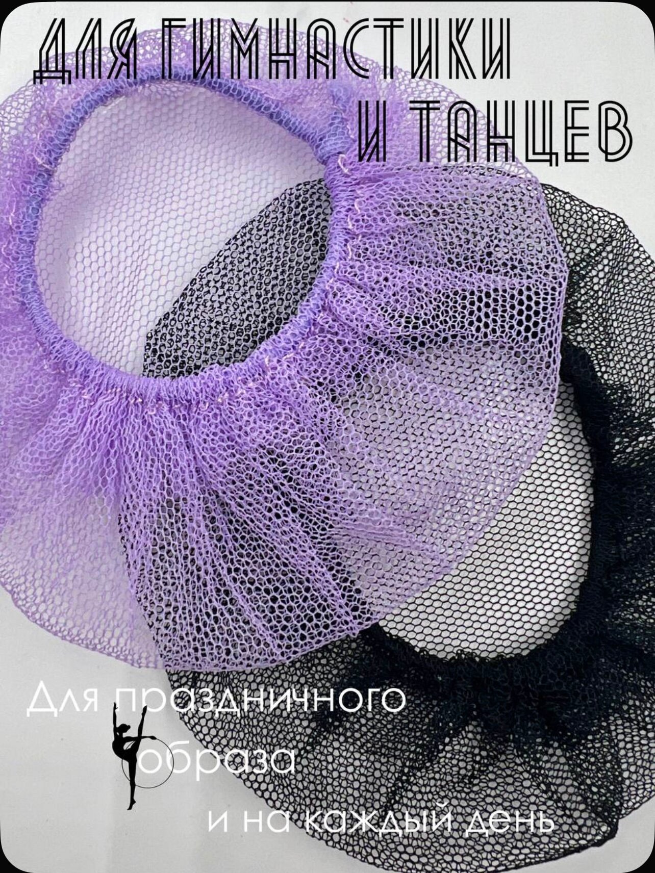 Цветные сеточки для пучка на резинке 2 штуки - сиреневая и черная