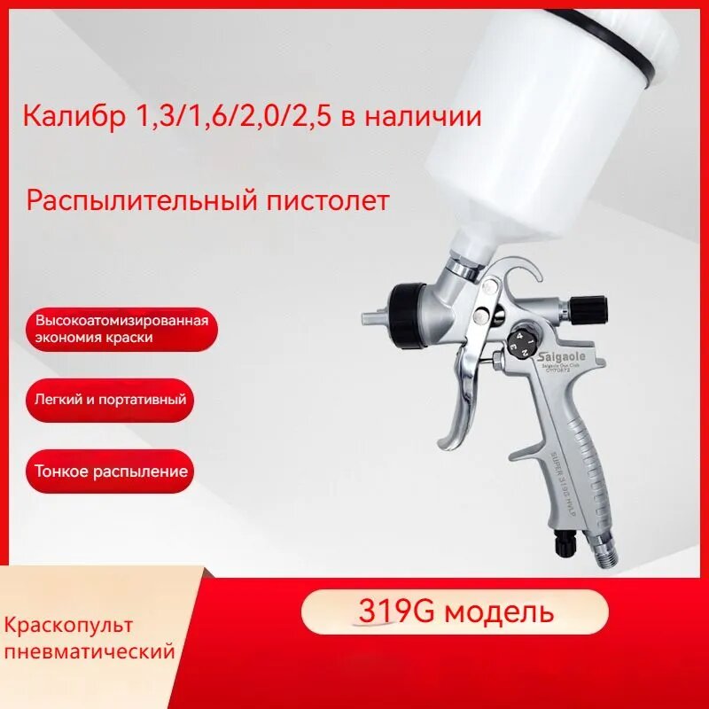 Пневматический пистолет-распылитель,319G,1.3/1.6/2.0/2.5мм, Краскопульт