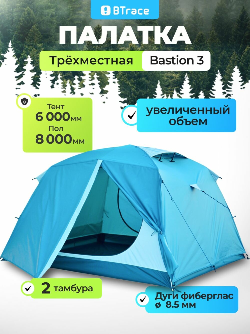 Палатка туристическая 3 местная Btrace Bastion 3, голубой
